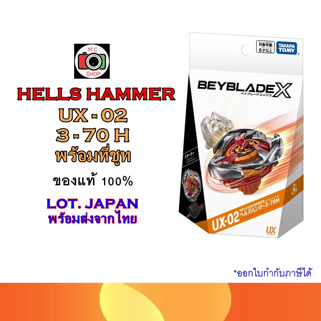 พร้อมส่ง!! TAKARA TOMY BEYBLADE X UX-02 HellsHammer (3-70H) เบย์เลด ...