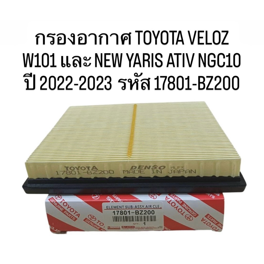 กรองอากาศ NEW YARIS ATIV NGC10 TOYOTA VELOZ W101 ปี 2022-2023 OEM รหัส ...