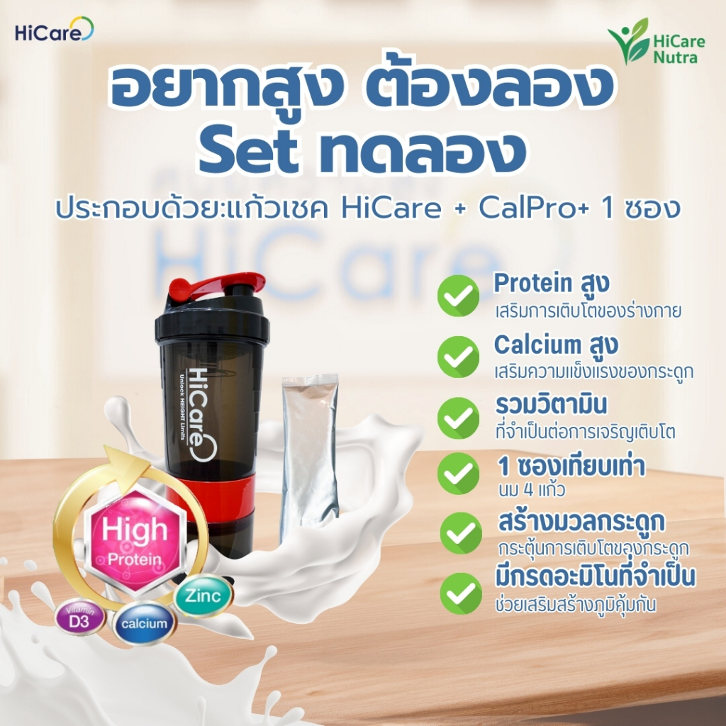 [พร้อมส่ง] HiCare Nutra Set ทดลอง แก้วเชค + CalPro+ 1 ซอง อาหารเสริมเด็ก เพิ่มสูง โปรตีน วิตามิน ...