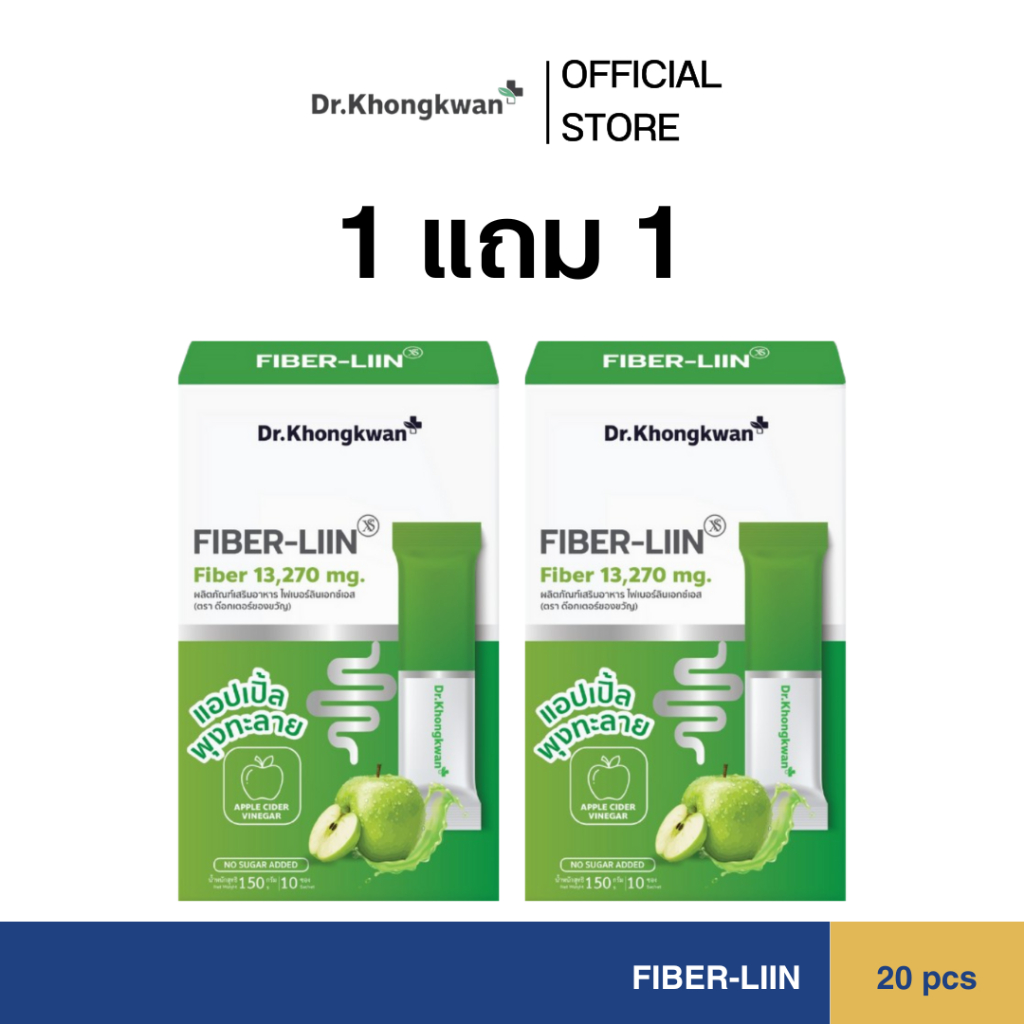 (โปรโมชั่น 1 แถม 1) Fiber-liin Dr.Khongkwan ไฟเบอร์ ลิน ดร.ของขวัญ 1 ...