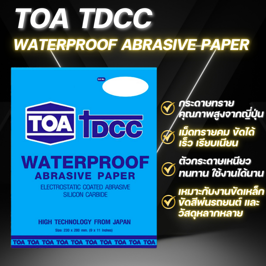 กระดาษทรายน้ำ TOA TDCC ขนาด 9x11 นิ้ว (เบอร์ 80–2000) | Waterproof ...