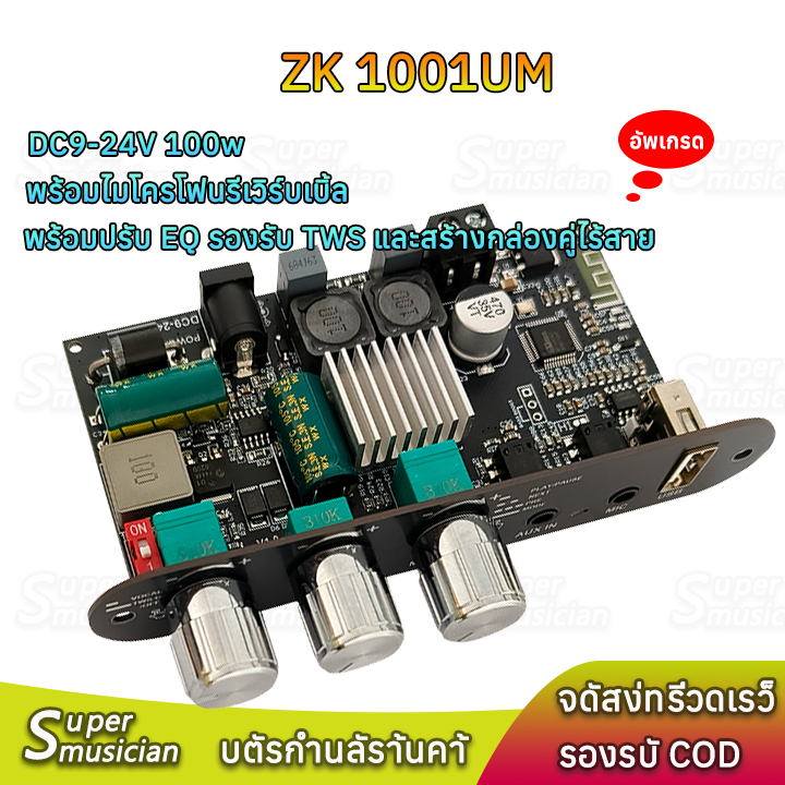 แท้ zk 1001um อัพเกรดแล้ว บลูทูธ5.3 Mono TPA3166 กำลัง100วัตต์ DC 9-24V ...