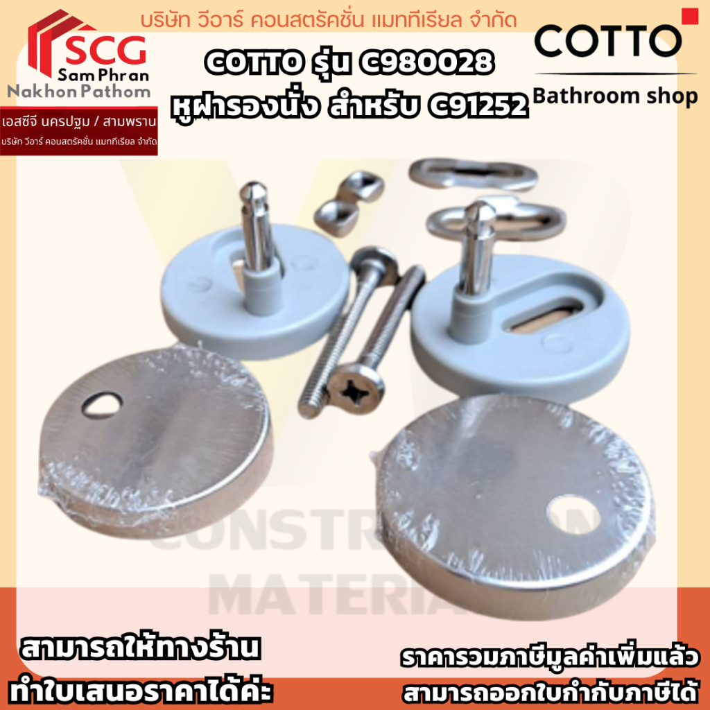 COTTO รุ่น C980028 หูฝารองนั่ง สำหรับ C91252 | Shopee Thailand