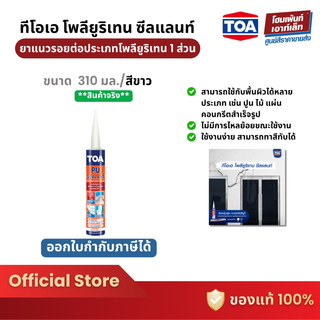 TOA ทีโอเอ โพลียูริเทน ซีลแลนท์ #สีขาว (310 ml.) | Shopee Thailand