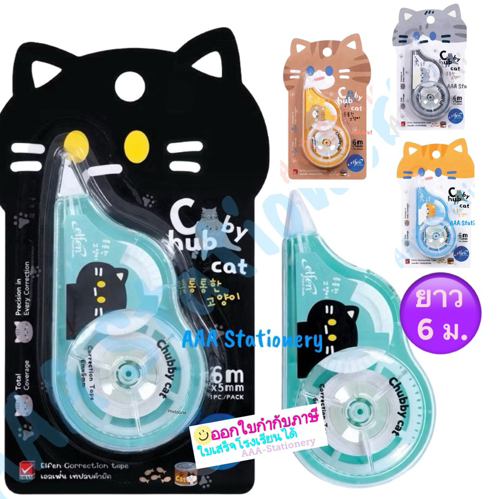 เทปลบคำผิด ลิควิดเทป Elfen 5 mm.x6 m.คละลาย รุ่น Chubby cat | Shopee ...