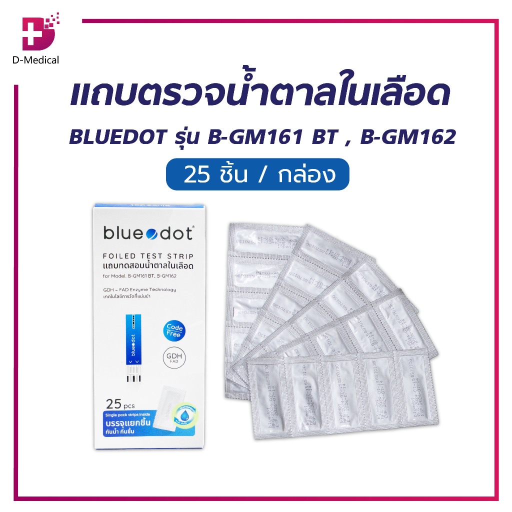 แถบตรวจน้ำตาลในโลหิต BLUEDOT 25 ชิ้นต่อกล่อง บรรจุแยกชิ้น/D ...