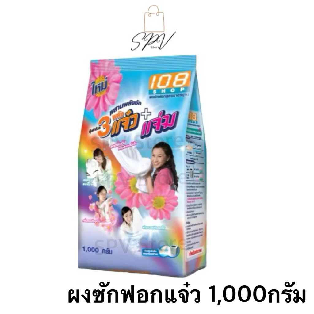 ผงซักฟอก 3แจ๋ว108 Shop 1,000กรัม (ถูก สุดคุ้ม) | Shopee Thailand