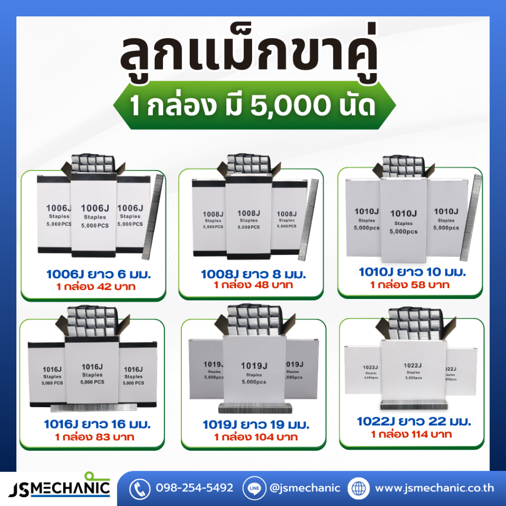 JSM ลูกแม็กขาคู่ ตะปูยิงไม้ รุ่น 1006J | 1008J | 1010J | 1013J |1016J | 1019J | 1022J ลูกแม็กปืน ...