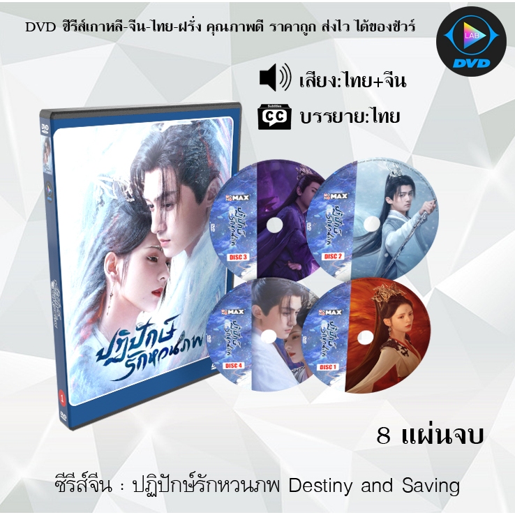 DVD ซีรีส์จีน ปฏิปักษ์รักหวนภพ Destiny and Saving : 8 แผ่นจบ (พากย์ไทย+ซับไทย) | Shopee Thailand