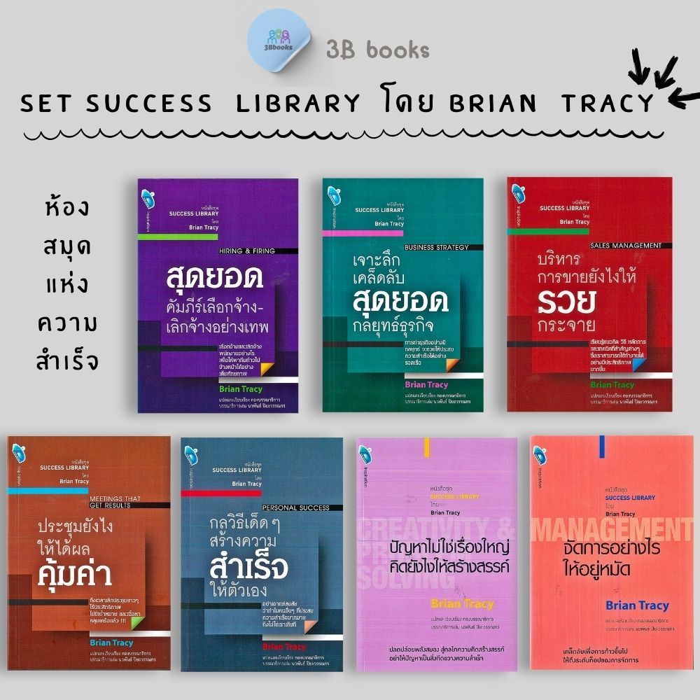 หนังสือ SET Success Library ห้องสมุดแห่งความสำเร็จ : จิตวิทยา การพัฒนา ...