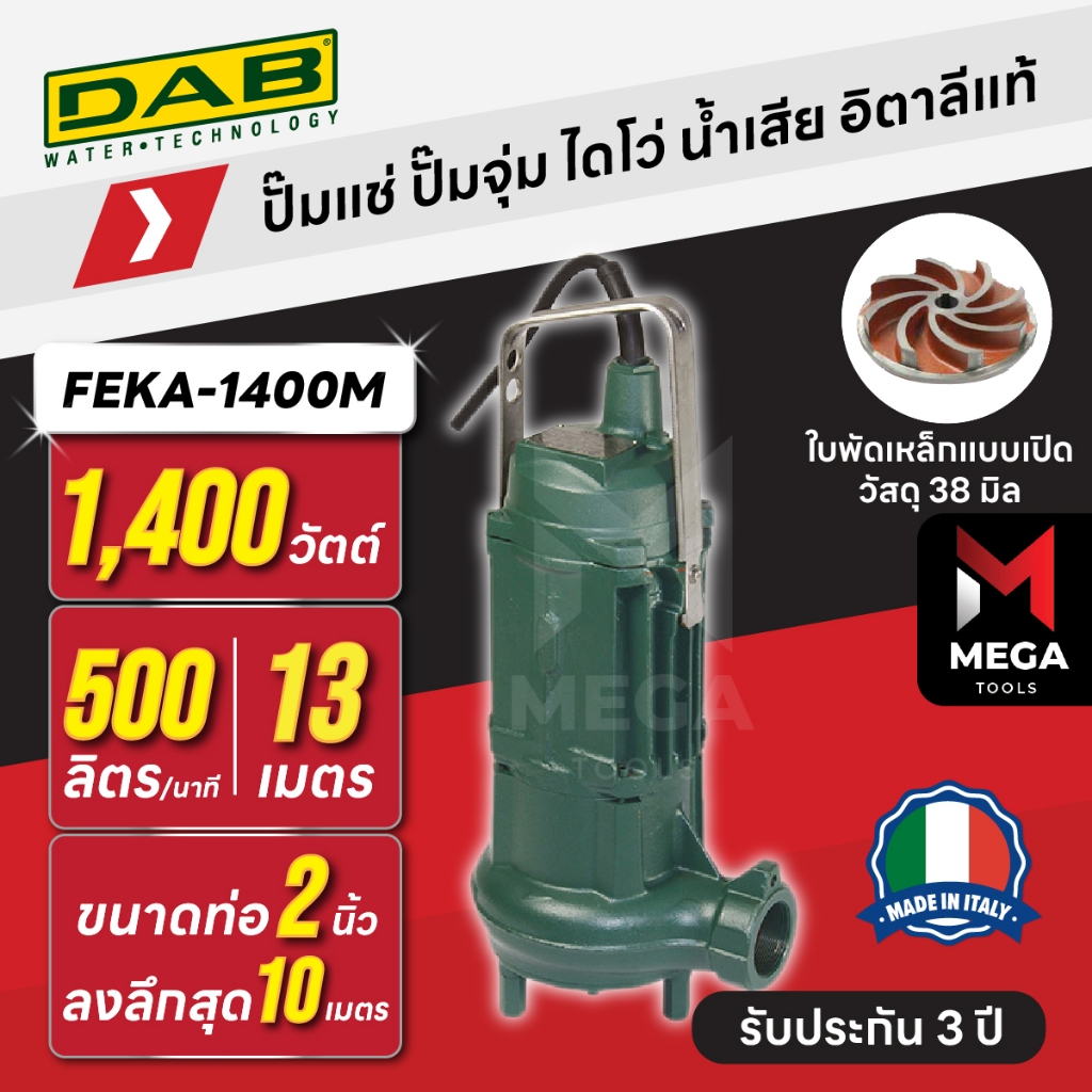 ปั๊มแช่ ปั๊มจุ่ม ไดโว่ น้ำเสีย ตัวเหล็ก อิตาลีแท้ 2 นิ้ว DAB FEKA-1400M ...