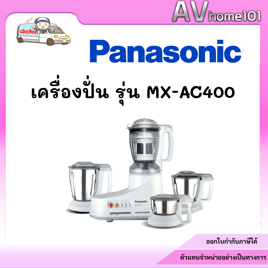 เครื่องปั่นผลไม้อเนกประสงค์ รุ่น MX-AC400 PANASONIC พานาโซนิค | Shopee ...