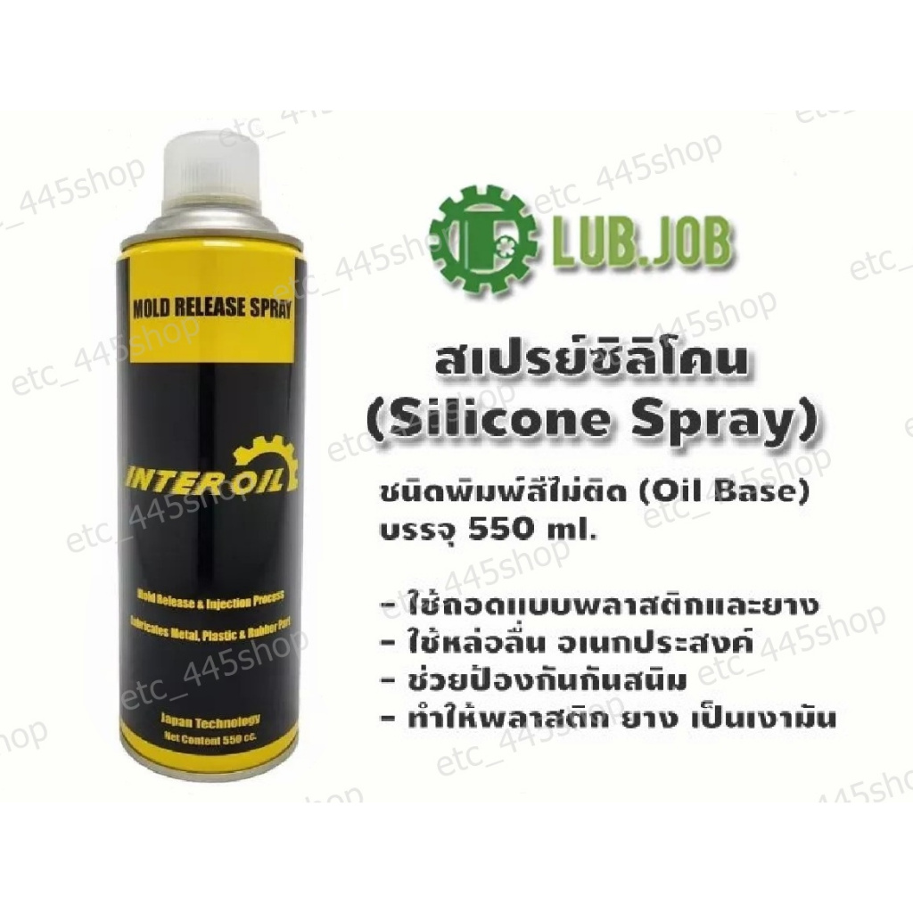 สเปรย์ซิลิโคน LUB.JOB (Silicone Spray)ชนิดพิมพ์สีไม่ติด (Oil Base) ขนาด ...