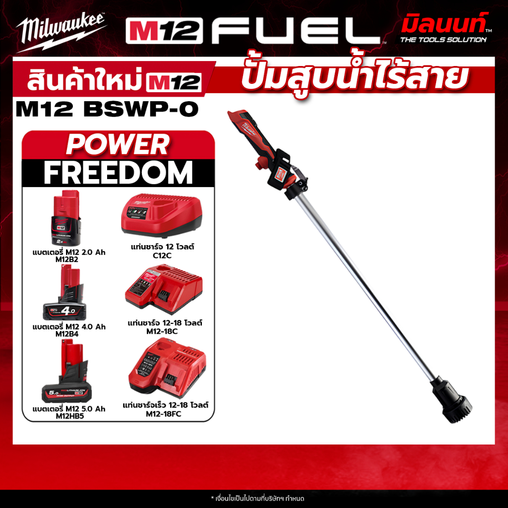 Milwaukee - M12 BSWP-0 ปั้มสูบน้ำไร้สาย 12 โวลต์ + แบตเตอรี่ แท่นชาร์จ ...