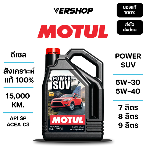 น้ำมันเครื่อง Motul power suv 5W-30,5W-40 สังเคราะห์เเท้ 100% ...