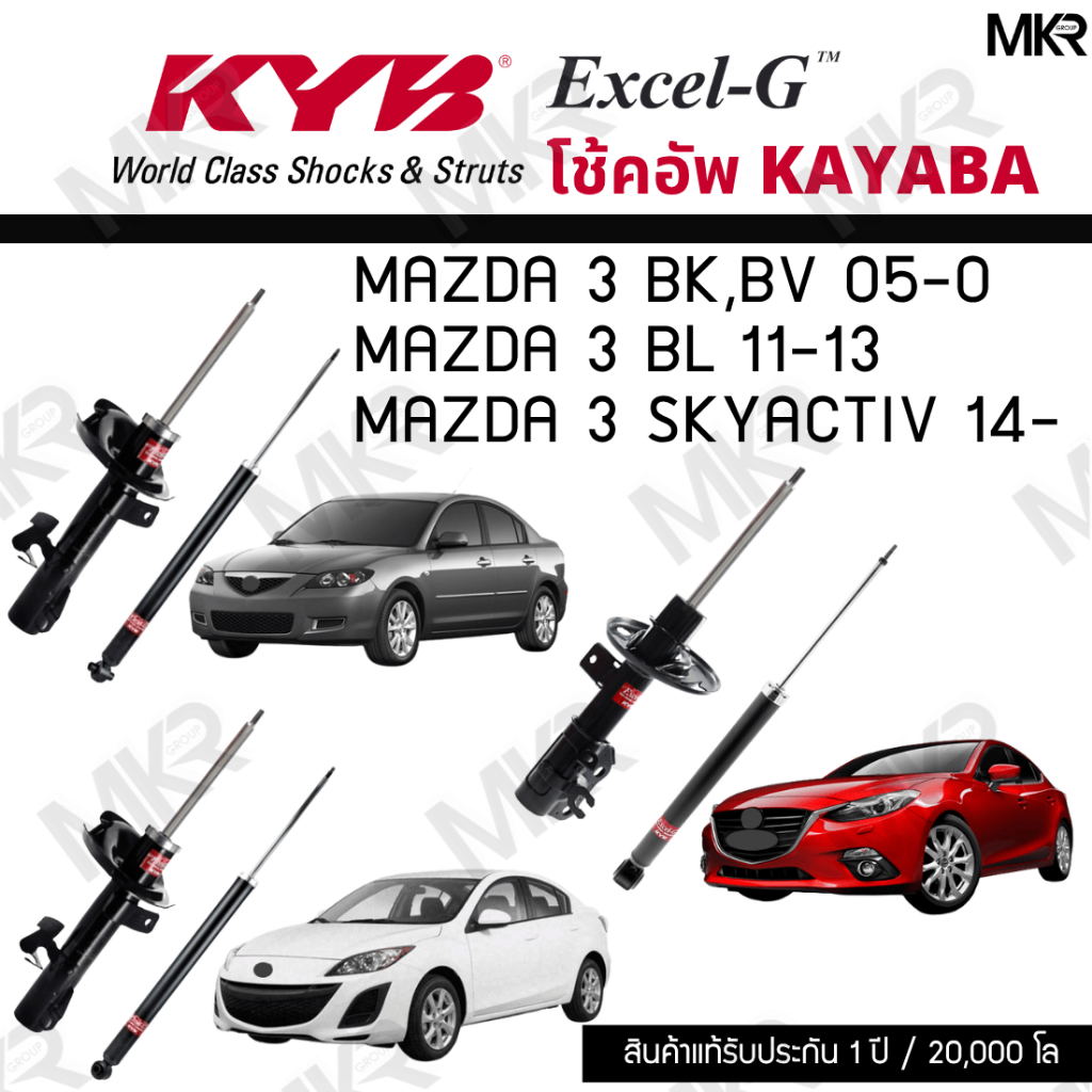 KYB โช๊คอัพ MAZDA 3 BK,BV 05-0 MAZDA 3 BL MAZDA 3 SKYACTIV รุ่น Excel-G ...