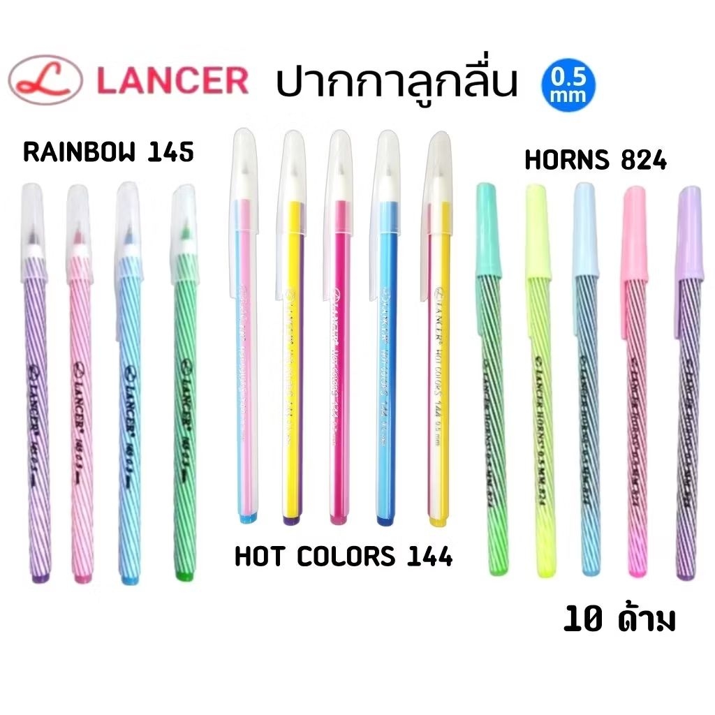 Lancer ปากกาลูกลื่นแลนเซอร์ แบบปลอก HORN 824, RAINBOW 145 ขนาด 0.5 มม. ...
