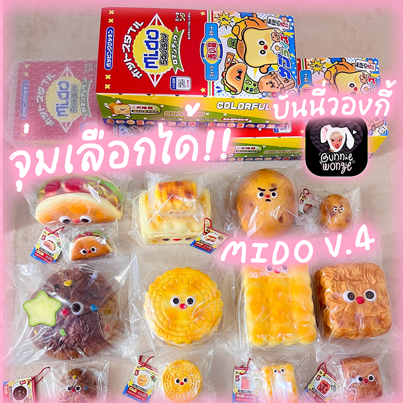 [สกุชชี่พร้อมส่ง! 🇹🇭🔥] ตะกร้า จุ่มมิโดะ เลือกได้ mido v.4 blind boxง าน ...