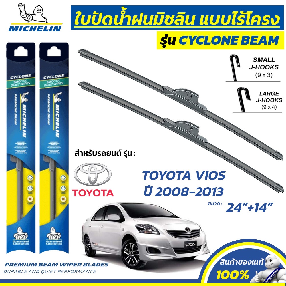 MICHELIN ใบปัดน้ำฝน แบบไร้โครง รุ่น CYCLONE สำหรับ TOYOTA VIOS ปี 2008 ...