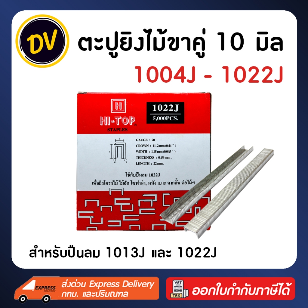 HI-TOP ลูกแม็กขาคู่ 1004J 1006J 1008J 1010J 1013J 1016J 1019J 1022J ลูก ...