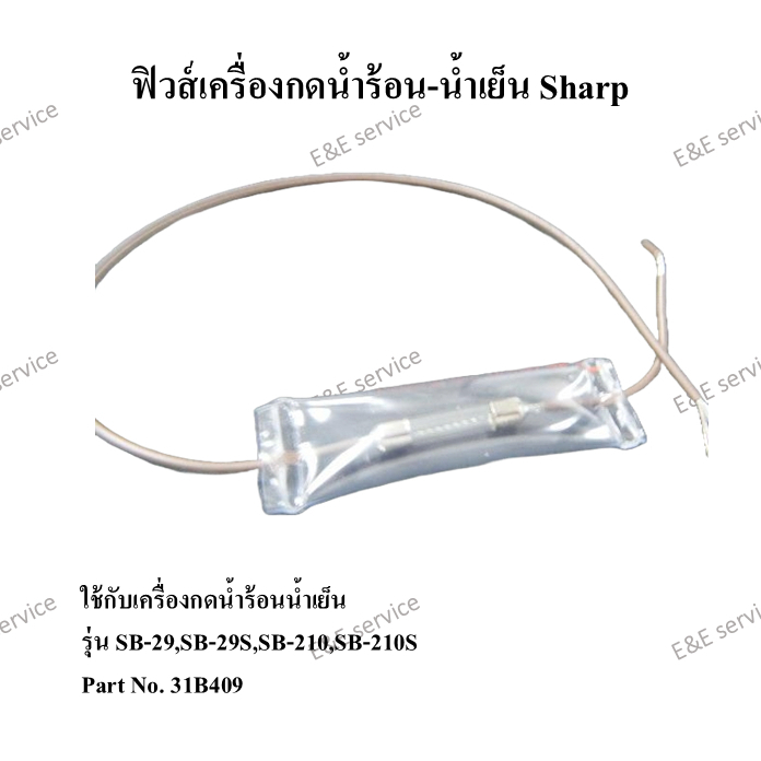 ฟิวส์เครื่องกดน้ำร้อน-น้ำเย็น Sharp รุ่น. SB-29,SB-210 อะไหล่แท้100% | Shopee Thailand
