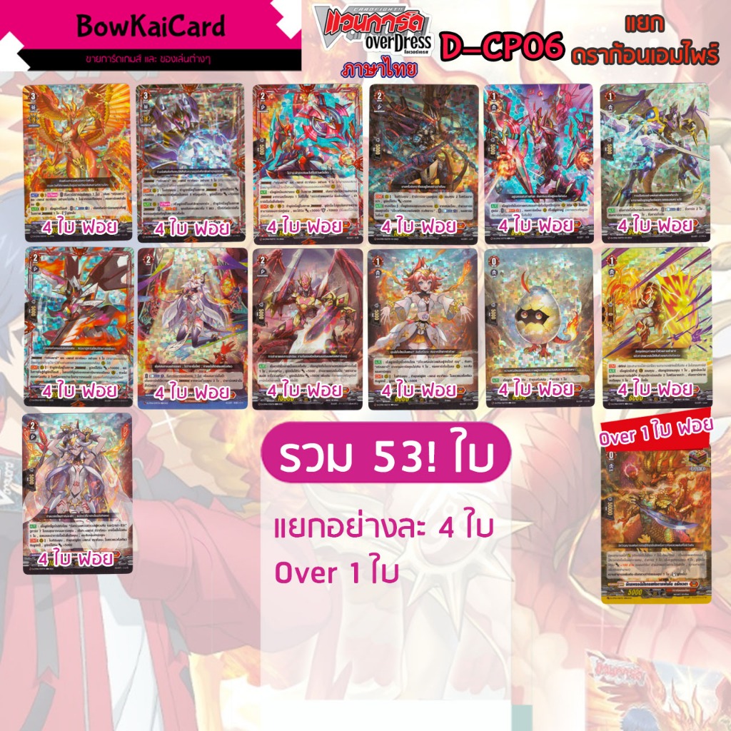 [ Vanguard OverDress ] D-CP06 ฟอยทั้งหมด แยก อย่างละ 4 + overtrigger 1 ดราก้อนเอมไพร์ Vanguard D ...