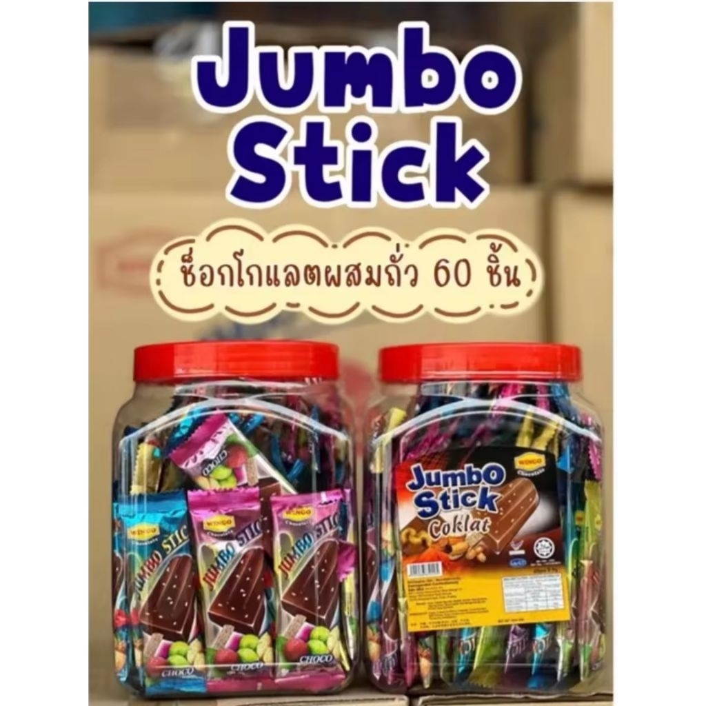 ช็อกโกแลต Jumbo Stick 1กระปุก 60ชิ้น | Shopee Thailand