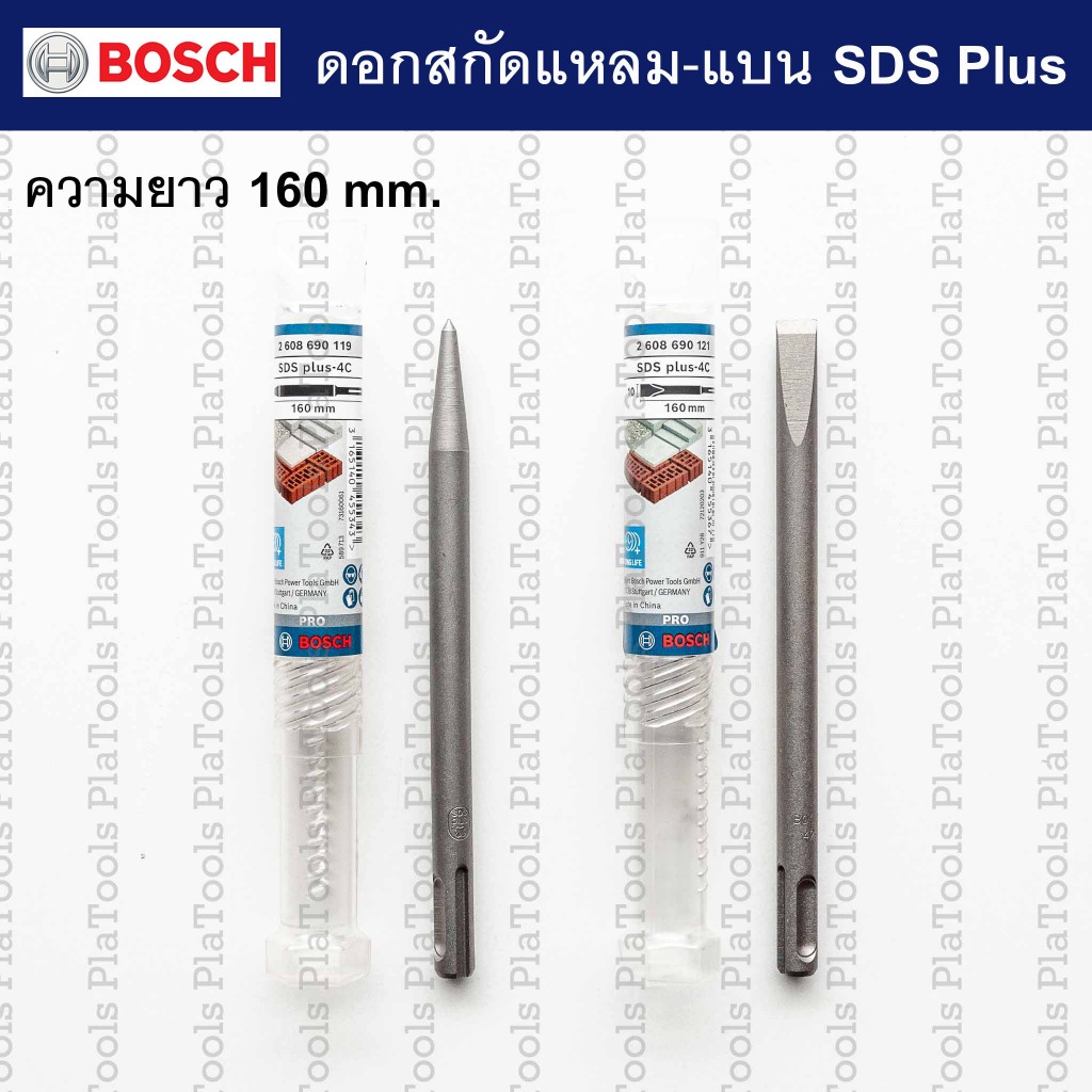 Bosch ดอกสกัดแหลม-ดอกสกัดแบน SDS PLUS 160 mm. #2608690119 #2608690121 ...