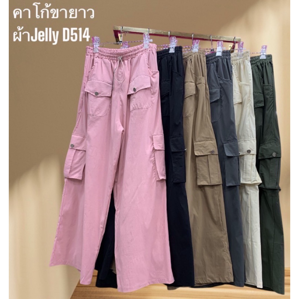 D514 กางเกงขายาว เป็นเนื้อเยลลี่/เป็นเอวยืดรอบ มีเชือกล้อค ขาวยาว กป. ...