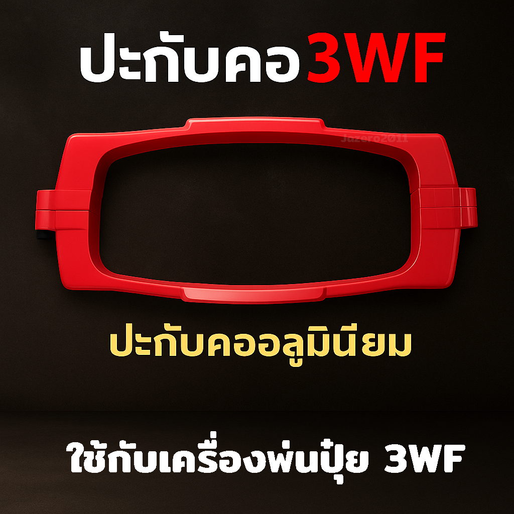 ปะกับคอ ถังเครื่องพ่นปุ๋ย (ไม่มีน็อตแถมนะครับ) คละสี อลูมิเนียม เครื่องหว่านปุ๋ย พ่นลม F30 3WF ...