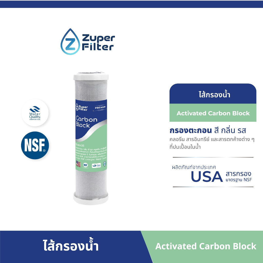 Zuper Filter Premium ไส้กรองน้ำ Activated Carbon Block มาตรฐาน NSF ...
