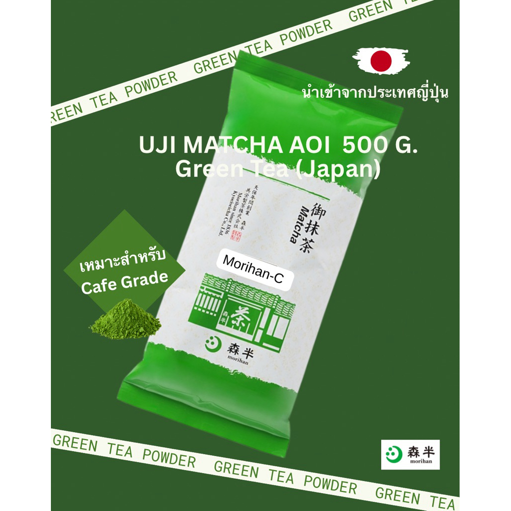 ผงชาเขียว อุจิมัทฉะ (Morihan Matcha Aoi) 500 g. นำเข้าแท้จากประเทศ ...