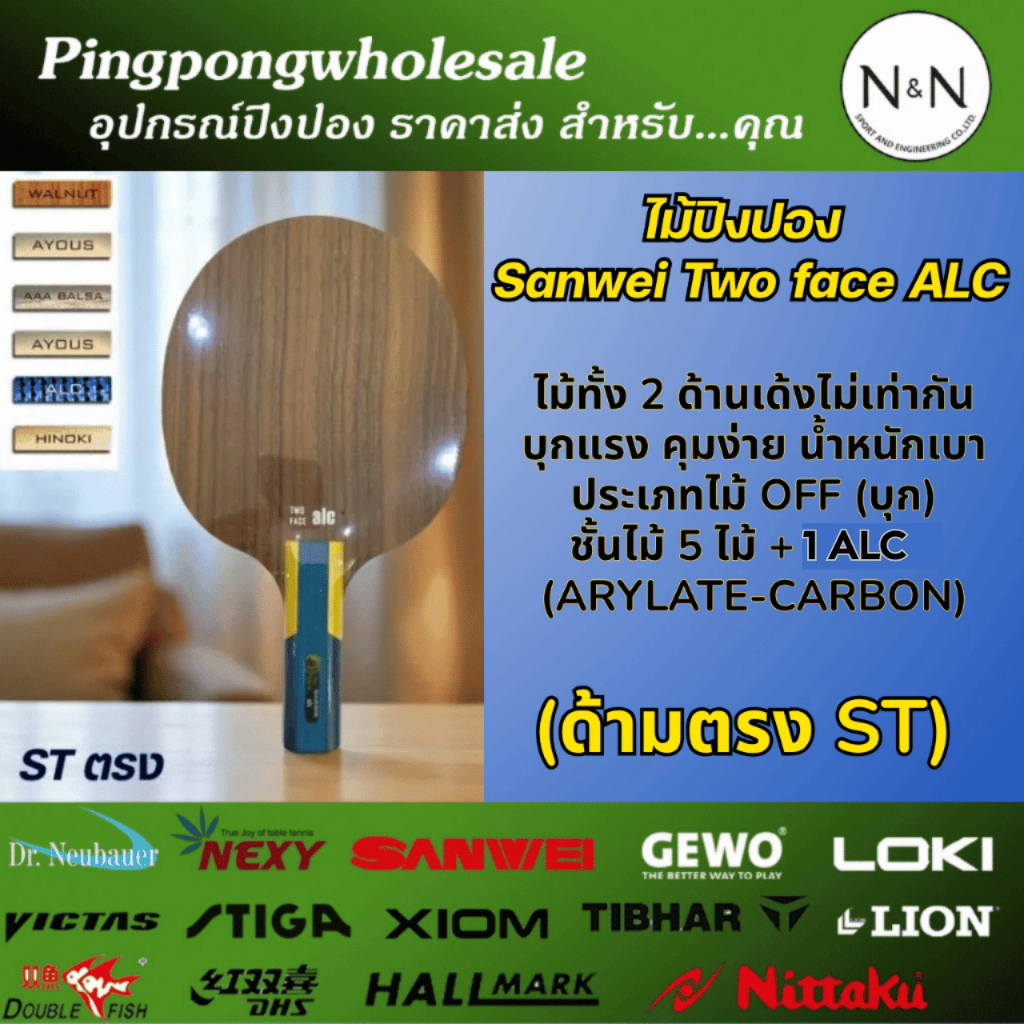 ไม้ปิงปอง Sanwei Two face ALC น้ำหนักเบา 2 ด้านเด้งไม่เท่ากัน บุกแรง ...
