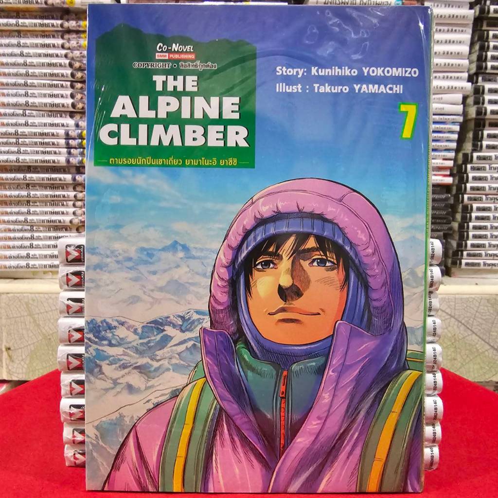 THE ALPINE CLIMBER ตามรอยนักปีนเขาเดี่ยว ยามาโนะอิ ยาซึชิ เล่มที่ 7 มัง ...