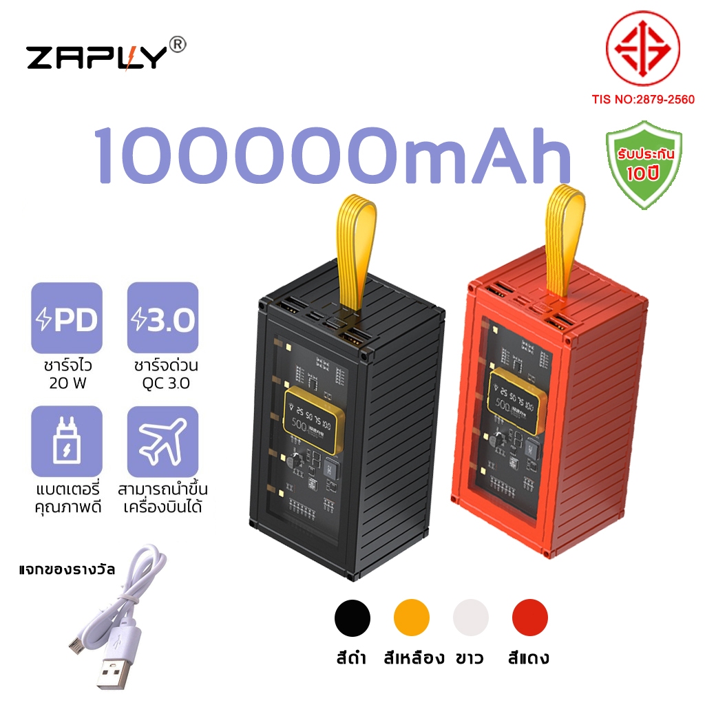 ZAPLY ใหม่คอนเทนเนอร์พาวเวอร์แบงค์ 100000mAh ความจุใหญ่ ชาร์จเร็วรองรับ4เครื่องชาร์จแบต แบตสำรอง ...
