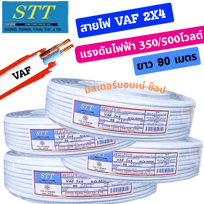 STT สายไฟ VAF 2x4 sq.mm. ความยาว 90 เมตร สายคู่ ตีกิ๊บ สายทองแดง | Shopee Thailand