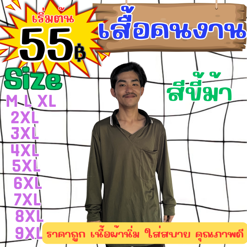 เสื้อคนงาน คอปก " สีขี้ม้า " ไซส์ M-9XL อก 40-60 นิ้ว ราคาถูก ไซส์ใหญ่ ตัวใหญ่ ไซส์เล็ก ตัวเล็ก ...
