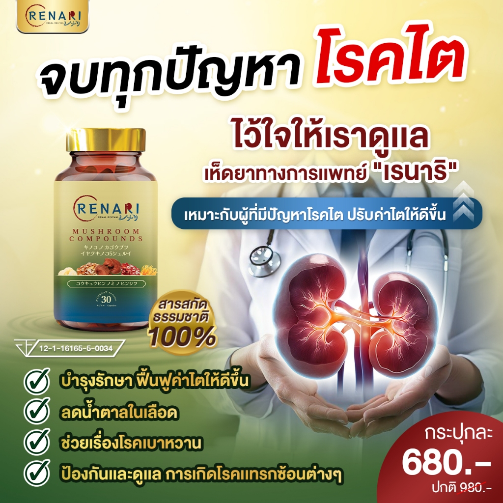 ของแท้ 💯 Renari เรนาริ : เห็ดยาทางการแพทย์ญี่ปุ่น 5 ชนิด เพื่อสุขภาพไต ...