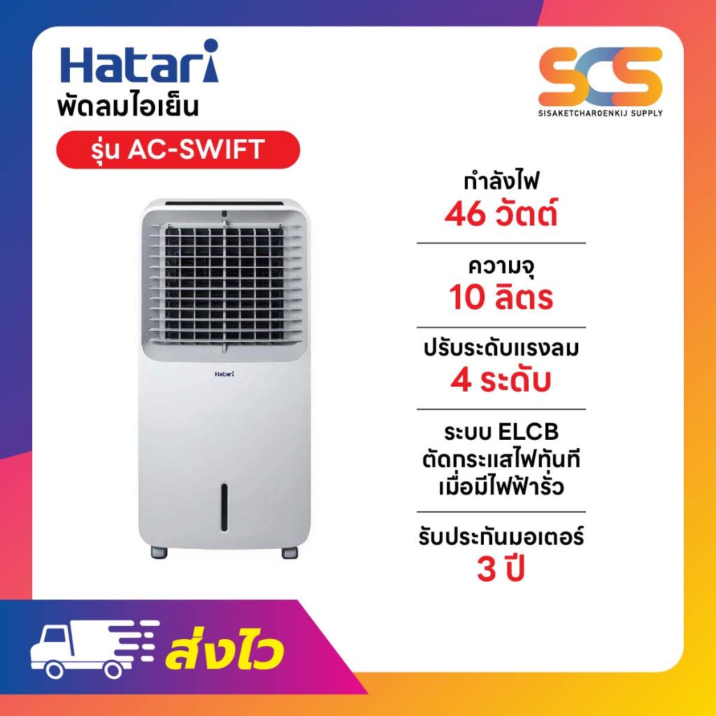 HATARI พัดลมไอเย็นฮาตาริ ขนาด 10 ลิตร รุ่น AC Swift | Shopee Thailand