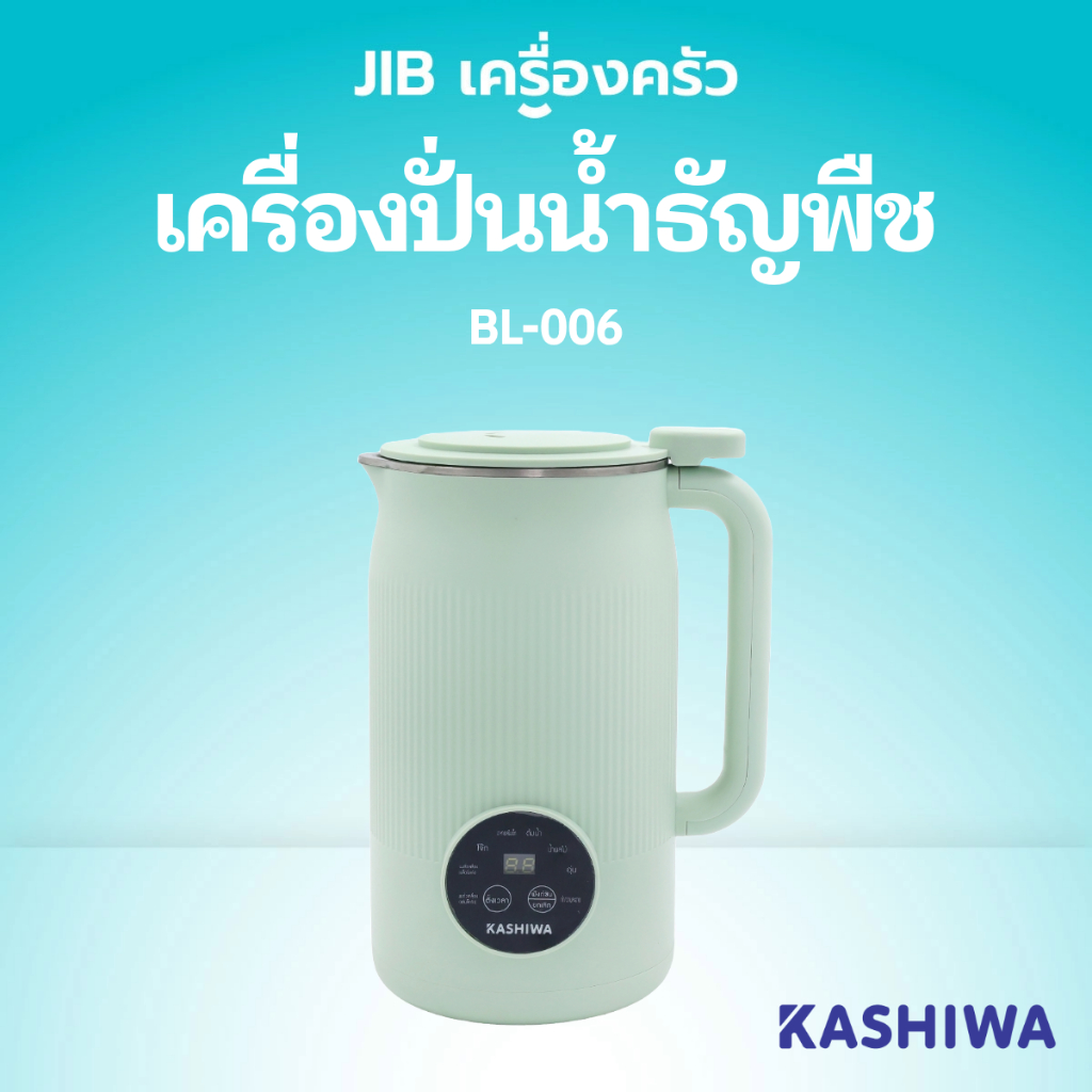 KASHIWA เครื่องปั่นน้ำธัญพืช เครื่องทำนมถั่วเหลือง เครื่องทำน้ำเต้าหู้ เครื่องปั่น รุ่น BL-006 ...