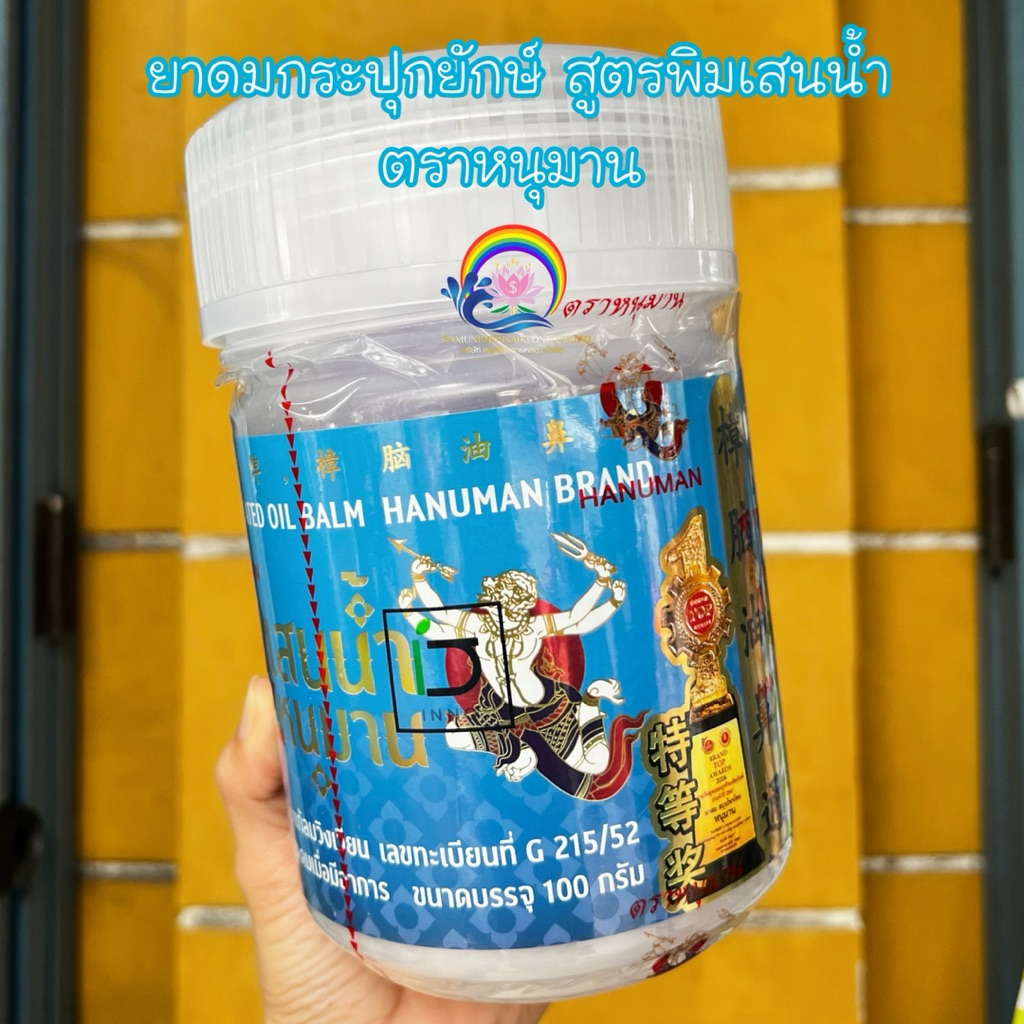 ยาดมกระปุกยักษ์ สูตรพิมเสนน้ำ ตราหนุมาน ขนาด 100 กรัม (กระปุกใหญ่ สะใจ ...