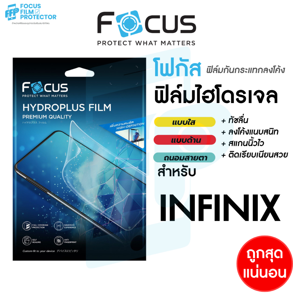 Focus Hydroplus ฟิล์มไฮโดรเจล โฟกัส infinix Note10 Note8 Note8i Hot10 Hot10Play Hot40i S5Pro ...