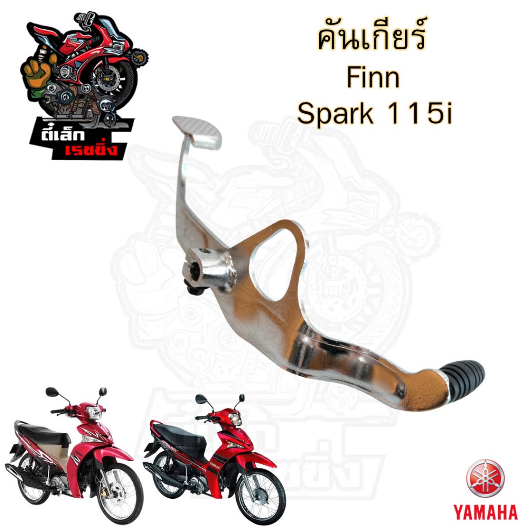 คันเกียร์ Finn / Spark 115i คันเกียร์ ฟินน์ คันเหยียบเกียร์ สปาร์ค 115i ...