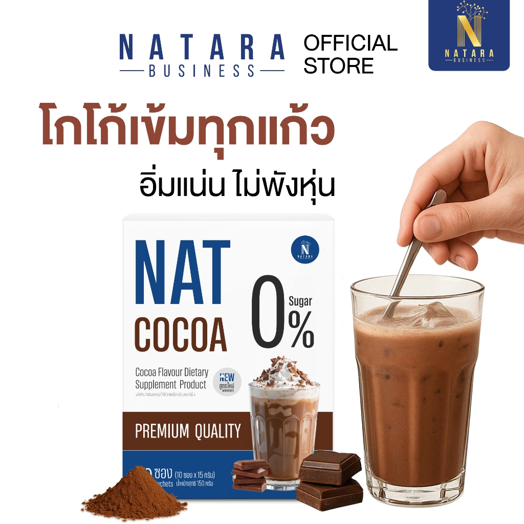 NATARA คุมหิว ชงดื่มรสโกโก้ ไม่มีไขมัน น้ำตาล 0% ลดหิวอิ่มนาน ใยอาหาร ...