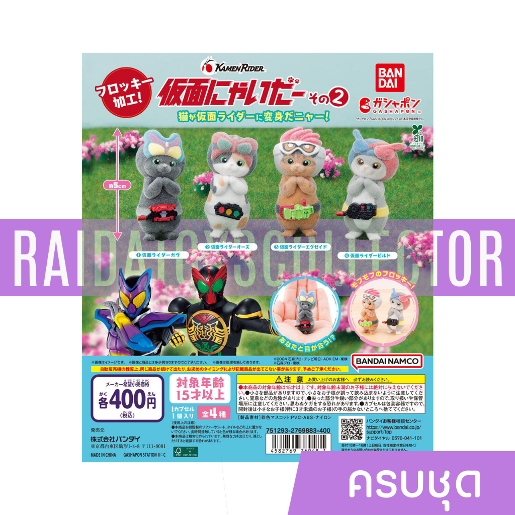 Bandai Gashapon Kamen Nyander 2 ครบชุด ของแท้ มือหนึ่ง มีไข่ มีใบปิด ...