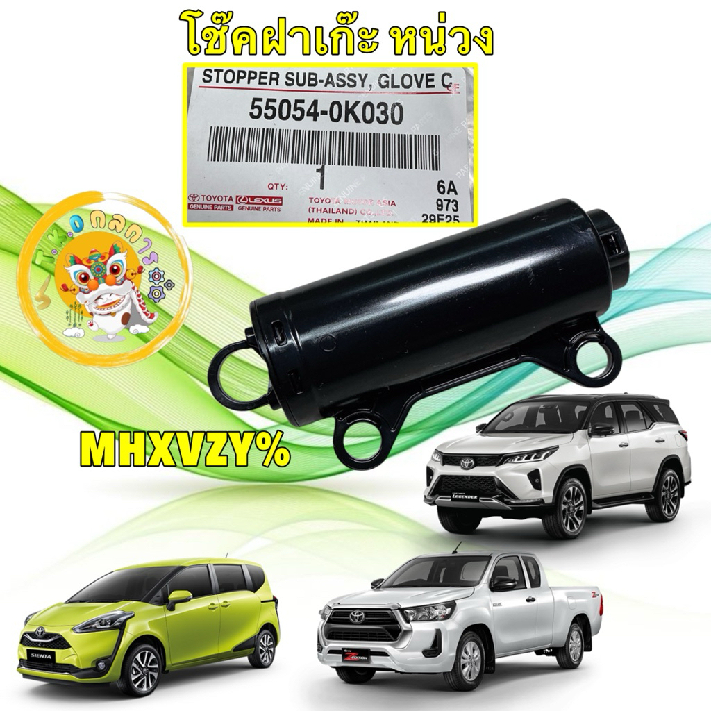 โช๊คหน่วง ฝาเก๊ะ TOYOTA Hilux Revo New Fortuner SIENTA YARIS ATIV ปี 15 ...