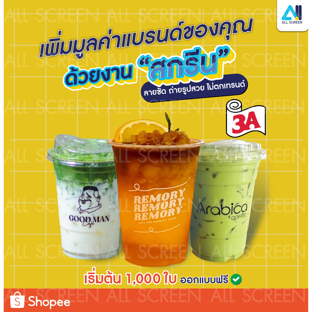 (ยกลัง) แก้ว PET-3A พร้อมสกรีนโลโก้ จำนวน 1,000 ใบ (ฟรีบล็อก-ฟรีออกแบบ ...