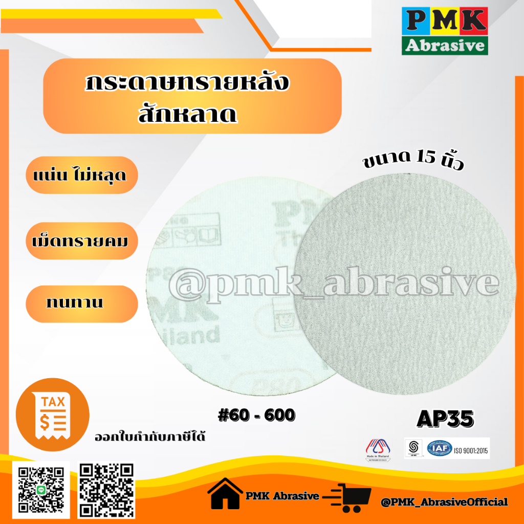 กระดาษทรายกลมหลังสักหลาด 15นิ้ว AP35 ( Velcro Backing Abrasive AP35 ...