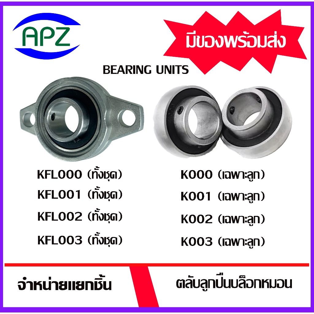 KFL000 KFL001 KFL002 KFL003 K000 K001 K002 K003 ตลับลูกปืนบล็อกหมอน ...