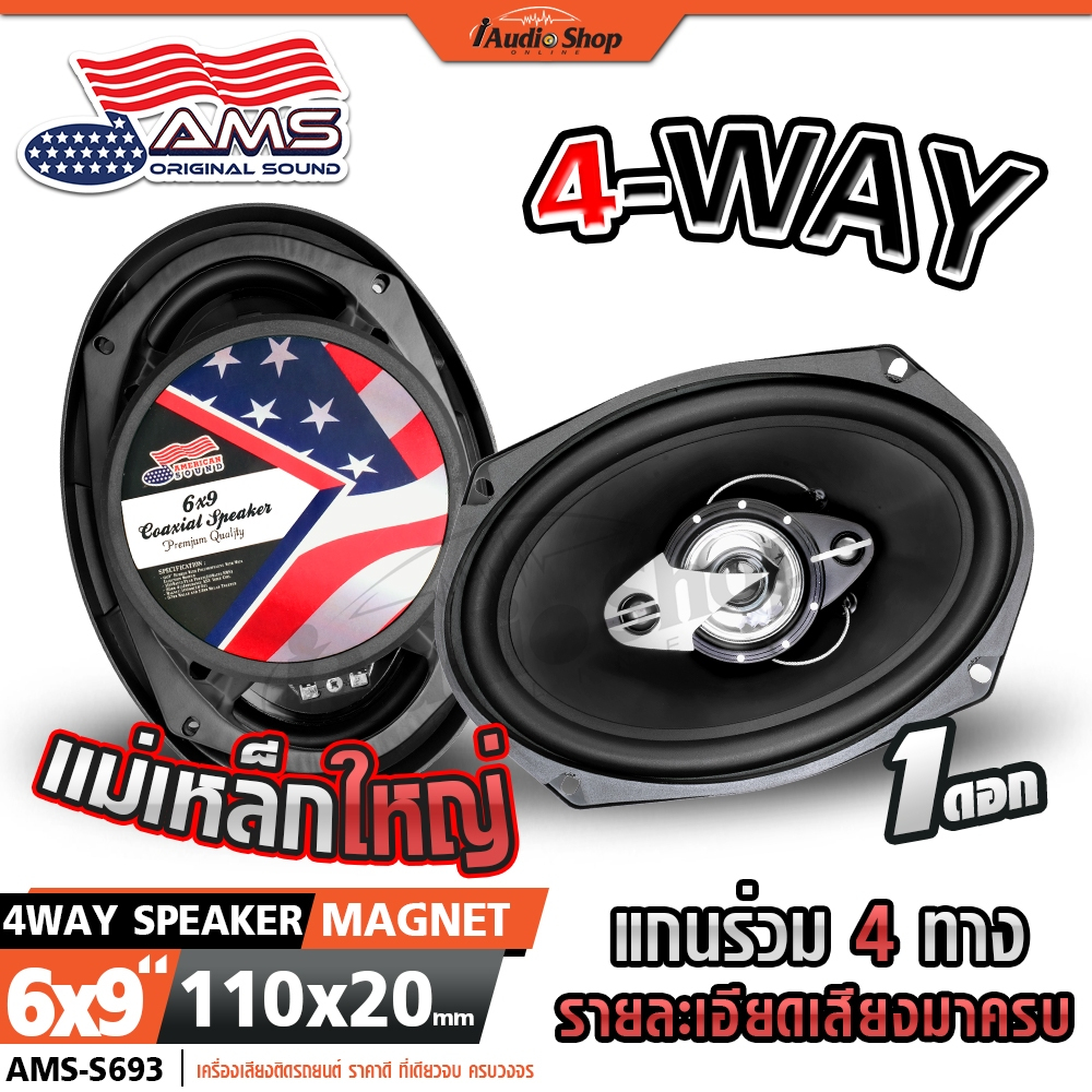 AMERICAN SOUND ลำโพงรถยนต์ ลำโพงแกนร่วม ขนาด6x9นิ้ว 4ทาง แม่เหล็กใหญ่ ...